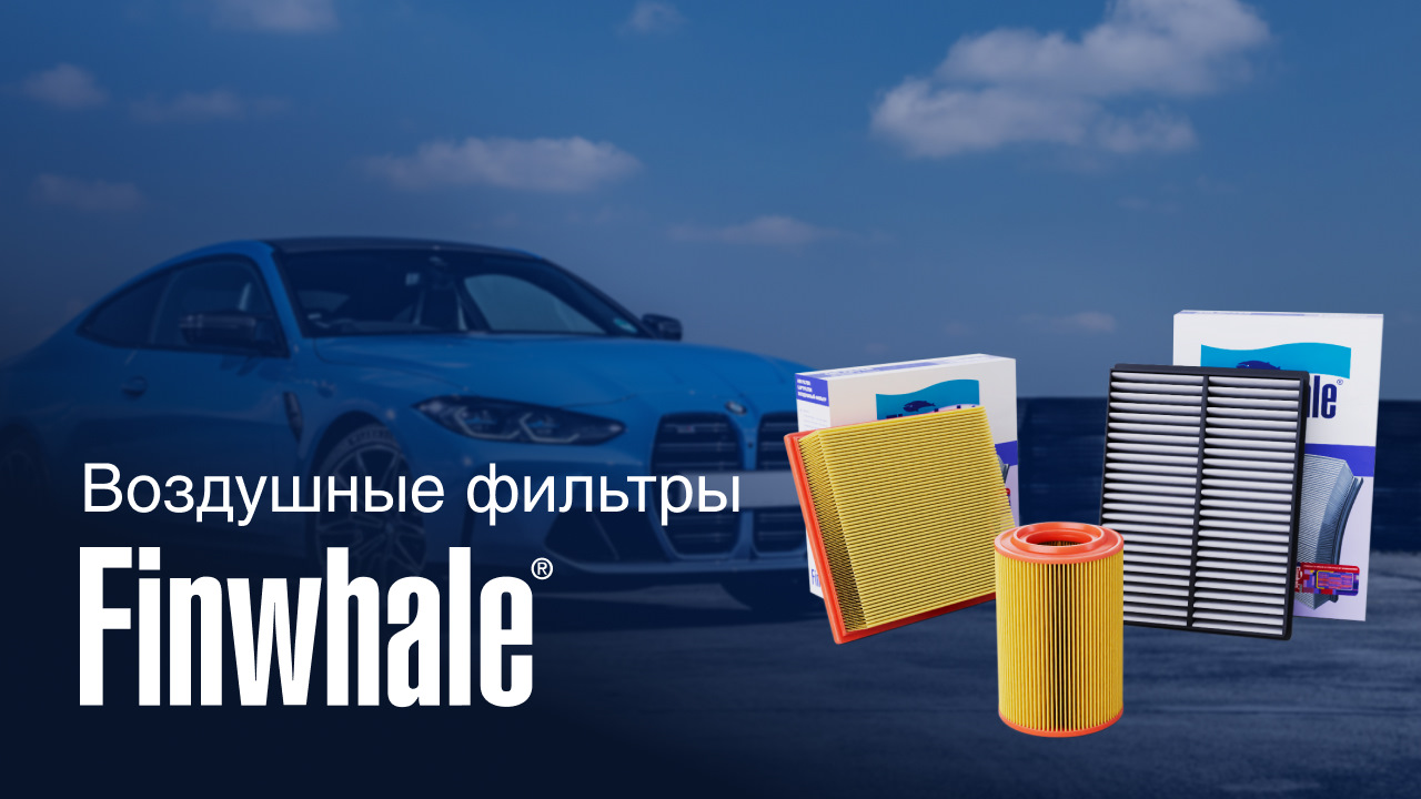 Воздушные фильтры Finwhale — Finwhale на DRIVE2