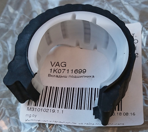 1K0711699 Вкладыш кулисы КПП / 97~ VAG | Запчасти на DRIVE2