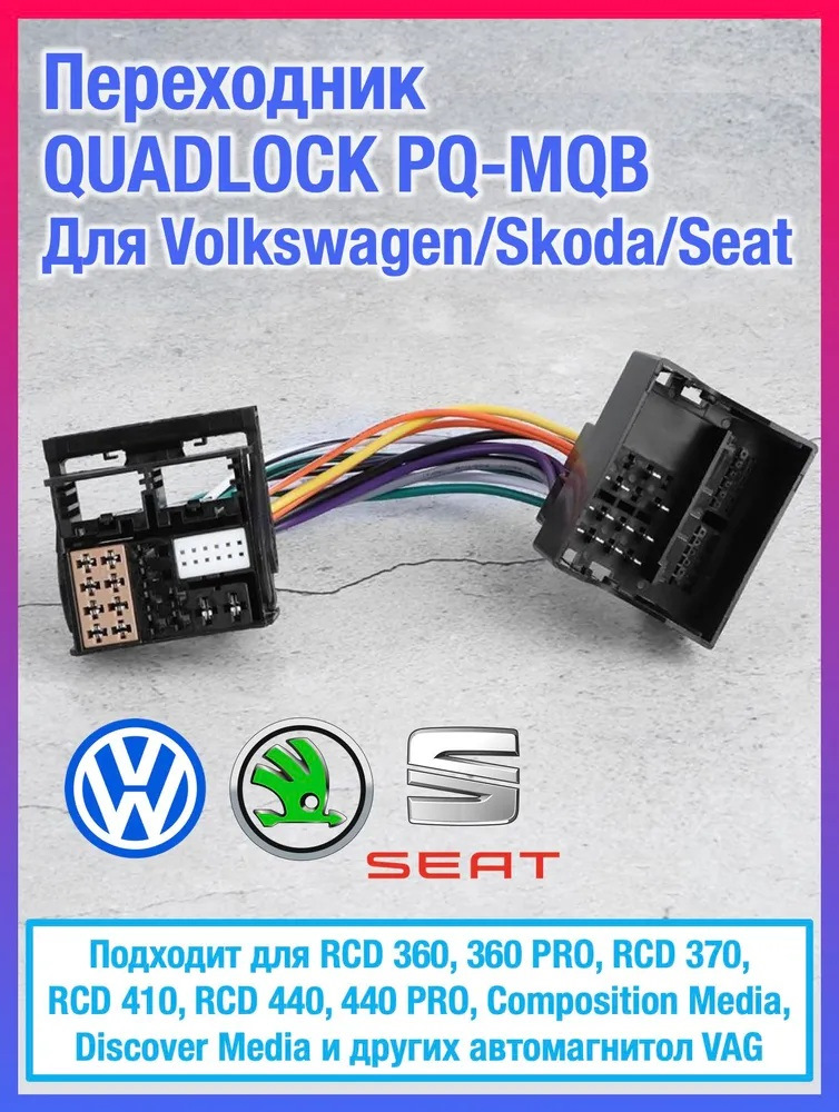 Переходник Quadlock PQ — MQB, нужен ли? — Сообщество «Volkswagen Club» на DRIVE2