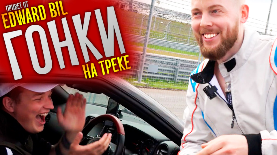 ГОНОЧНАЯ ТРАССА / привет от EDWARD BIL / ПОЛИЦИЯ — Lada Тарзан (210934 ...