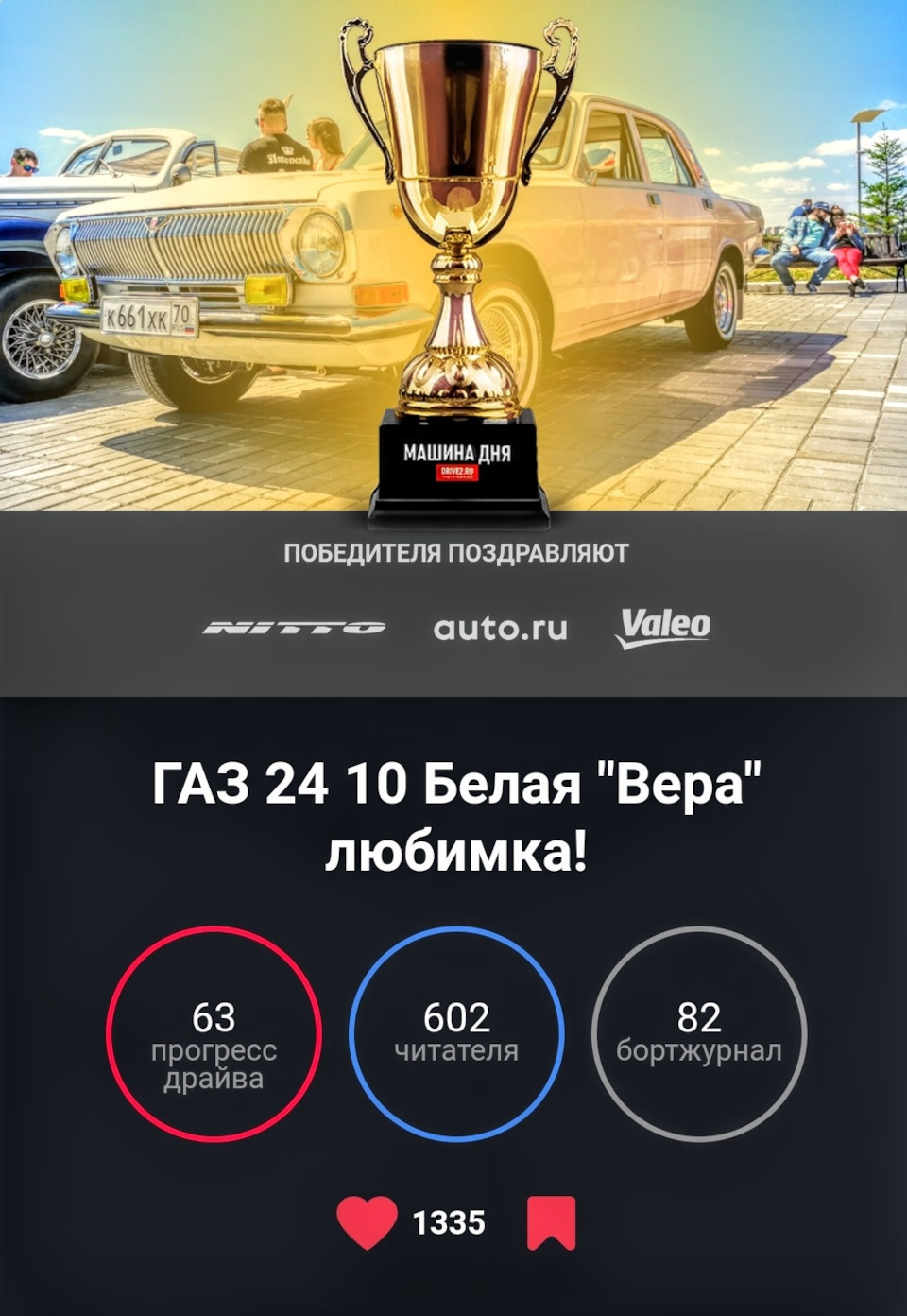 Уррраааа, мы Ууууиграли! 🎉🚗 — ГАЗ 2410, 2,4 л, 1987 года | рейтинг и продвижение | DRIVE2