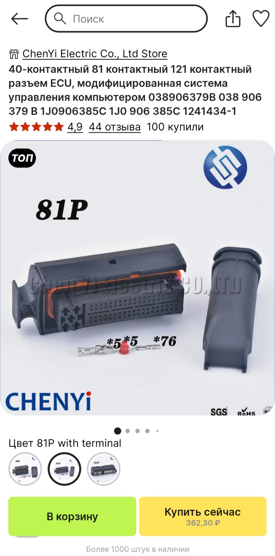 1J0906385C КОНТАКТ 81-PIN/GEHAEUSE VAG | Запчасти на DRIVE2