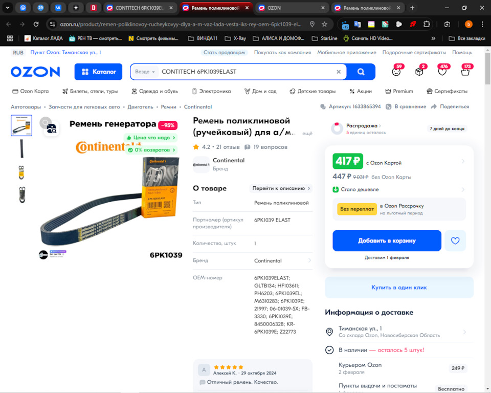 110( 6PK1039 ELAST…вроде от производителя, придёт — проверю…(23.01.25 ...