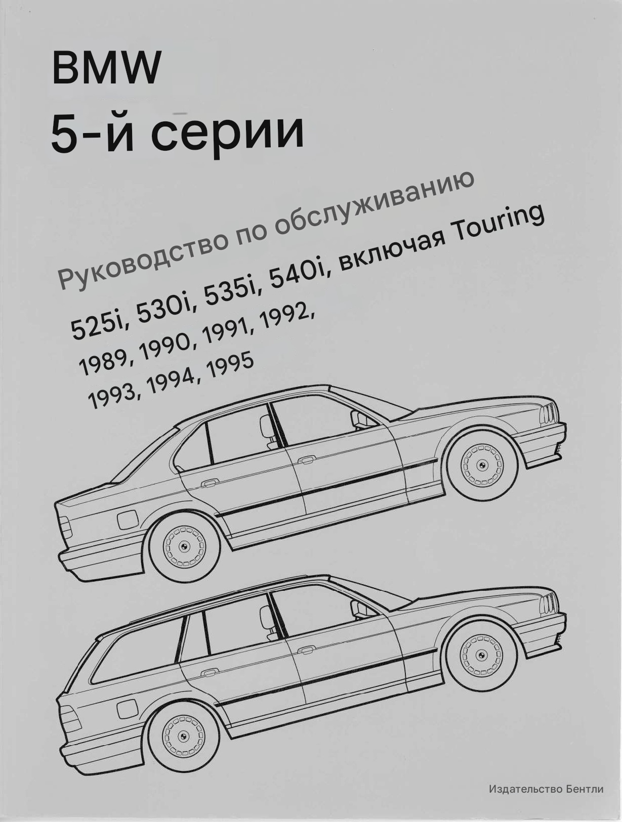 BMW_5-Series_Service_Manual- На русском — BMW 5 series (E34), 2,5 л, 1992 года | своими руками ...