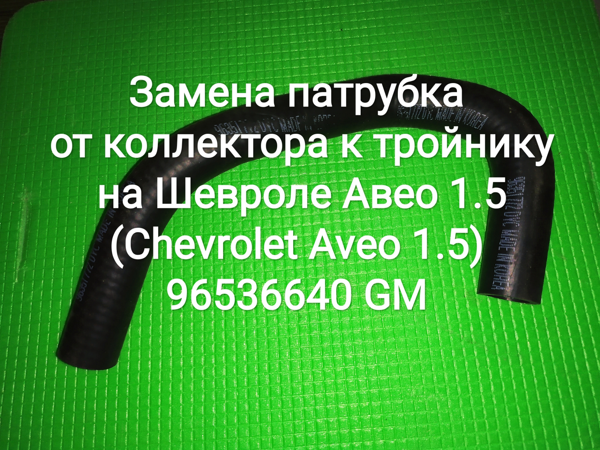 Замена патрубка от коллектора к тройнику на Шевроле Авео 1.5 (Chevrolet ...