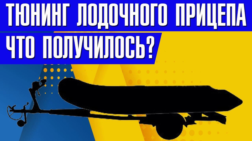 Тюнинг лодочного прицепа своими руками — DRIVE2