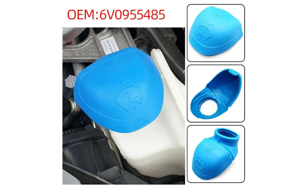 6V0955485 Крышка бачка омывателя с воронкой. Силиконовая VAG | Запчасти ...
