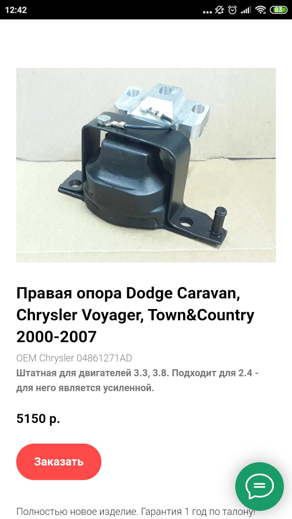 04861271AD Опора двигателя правая для Voyager и Caravan Chrysler ...