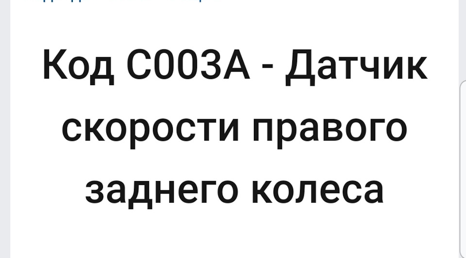 C003A ошибка датчика вращения заднего правого колеса ( Датчик ABS ...