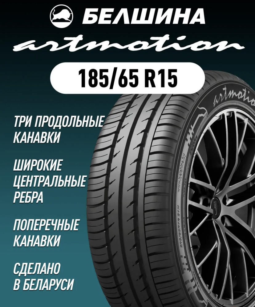 Летняя резина Belshina Artmotion 185/65 r15(Беларусь) на Honda Airwave ...