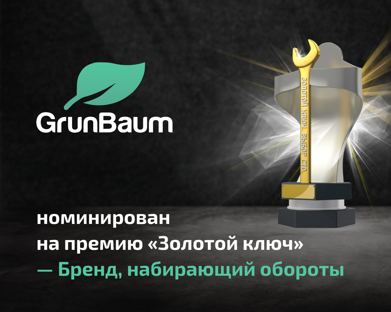 GrunBaum участвует в премии «Золотой ключ» — BrainStorm на DRIVE2