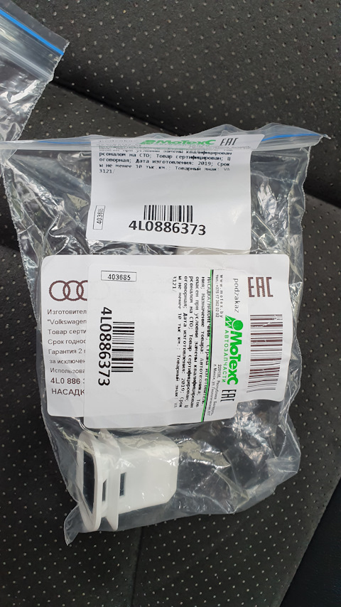 4L0886373 Насадка/наконечник VAG | Запчасти на DRIVE2