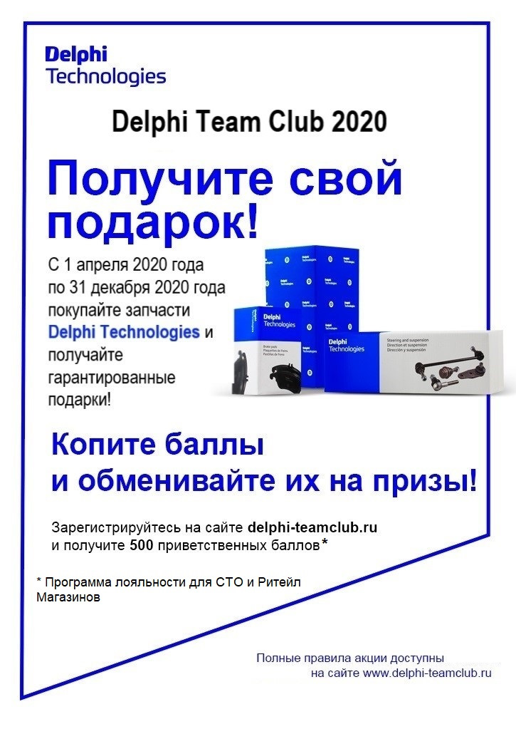 Программа Лояльности Delphi Team Club для СТО и Магазинов от Delphi Technologies — Delphi Россия ...