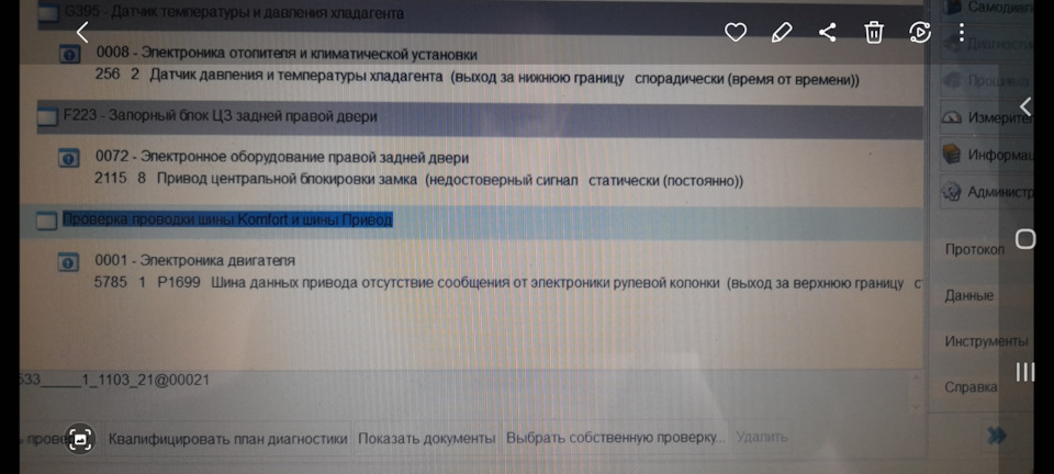Прошу совета знатоков.По ошибке P1699.Шина данных привода отсутствие ...