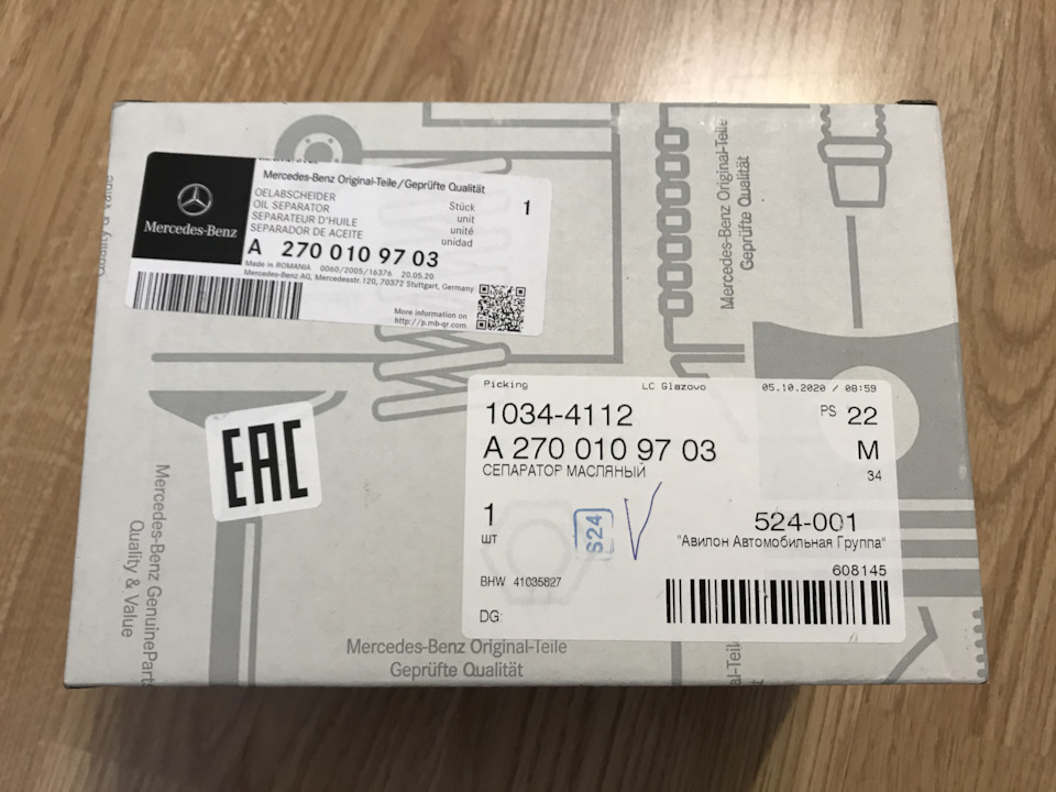 A2700109703 Маслоотделитель Mercedes | Запчасти на DRIVE2