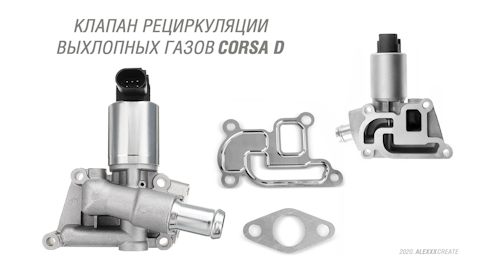 55556720 Клапан рециркуляции выхлопных газов GM | Запчасти на DRIVE2