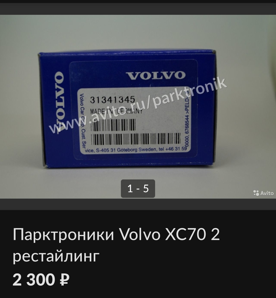 31341345 ДАТЧИК ПАРКОВКИ ПЕРЕДНИЙ C30, S60 (11-…), S80 (07-…), V40 (13 ...