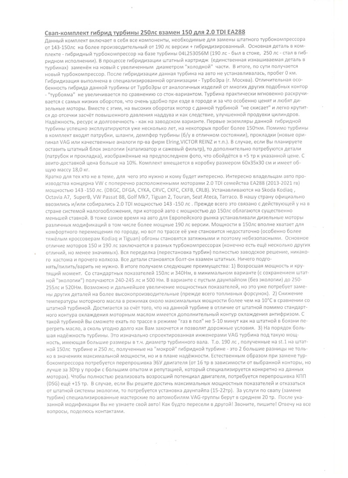 Свап комплект гибридной турбины 250лс взамен 150лс на VAG 2.0TDI EA288 ...