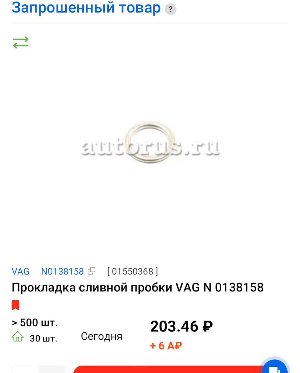 N0138158 Пробка VAG | Запчасти на DRIVE2