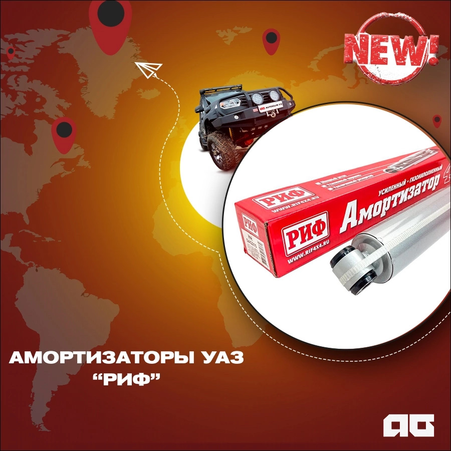 🔥 Амортизаторы УАЗ новинки — Автогур73 на DRIVE2