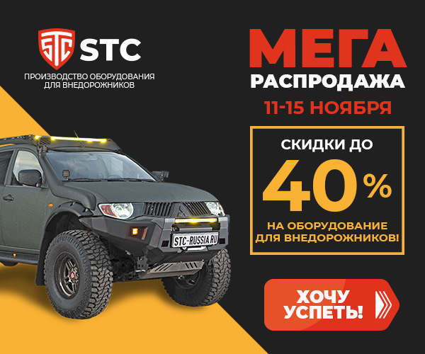 МЕГА РАСПРОДАЖА в STC-RUSSIA.RU — STC Сибирский технический центр на DRIVE2