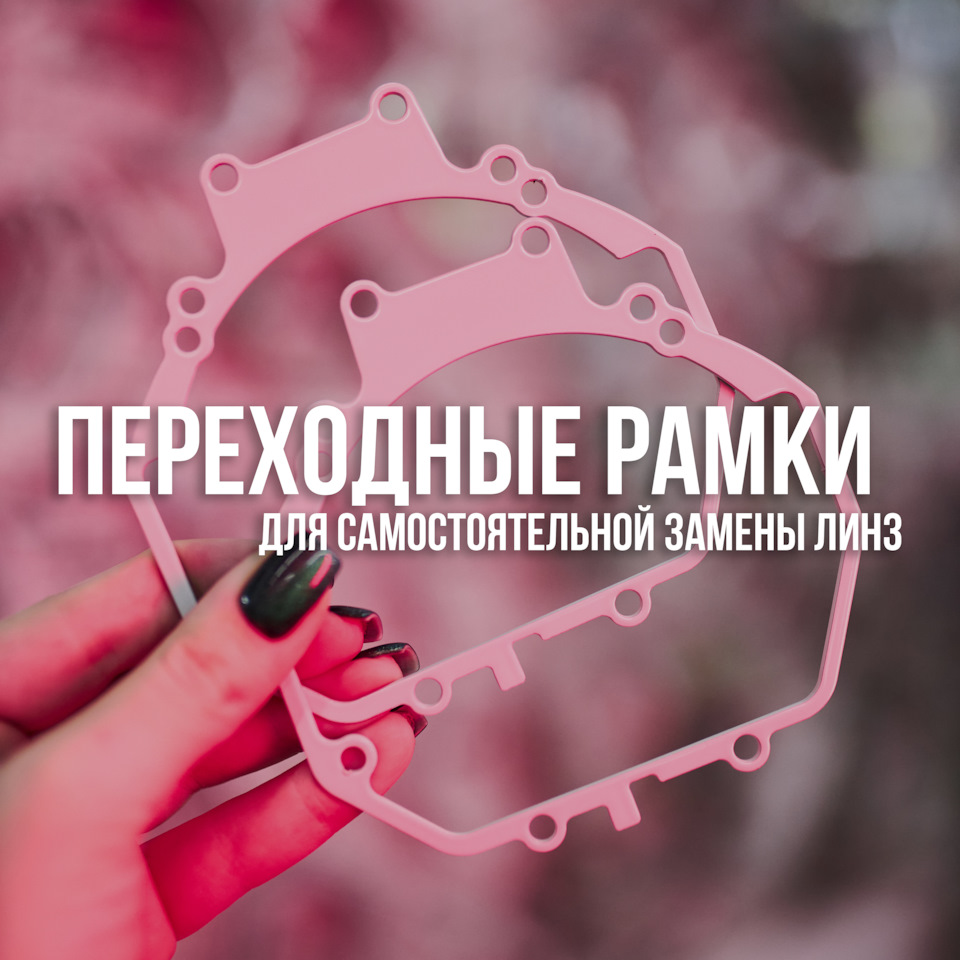 Переходные рамки — HotFix на DRIVE2