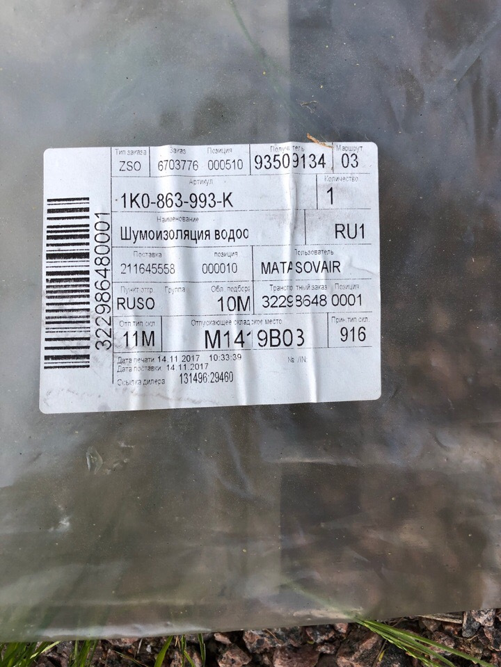 1K0863993K Шумоизоляция водоотвода короба грузовика VAG | Запчасти на ...