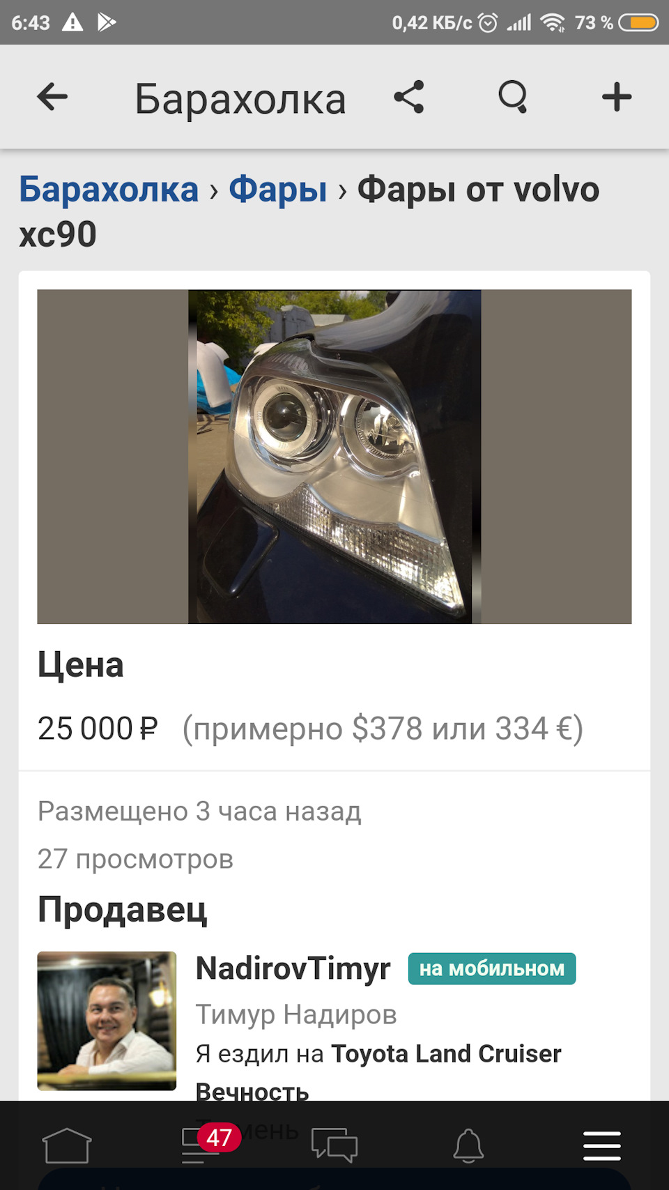 Фары в барахолке. Вольво ХС90 — Volvo XC90 (1G), 2,5 л, 2010 года ...