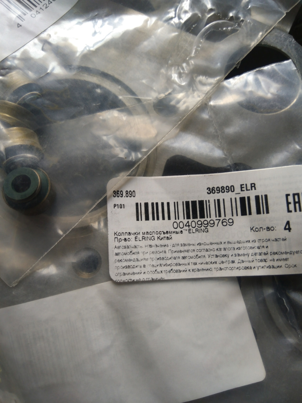 369890 Уплотнительное кольцо, стержень клапана ELRING | Запчасти на DRIVE2