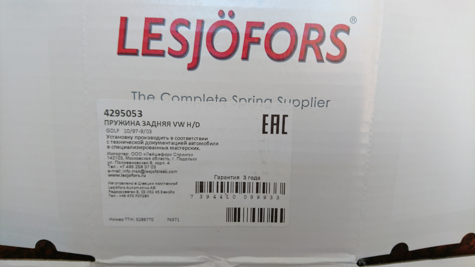 4295053 Пружина ходовой части LESJOFORS | Запчасти на DRIVE2