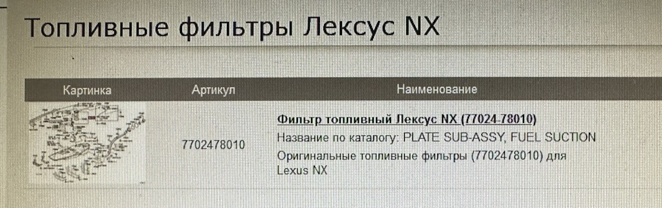 7702478010 Фильтр топливный в баке TOYOTA LEXUS | Запчасти на DRIVE2
