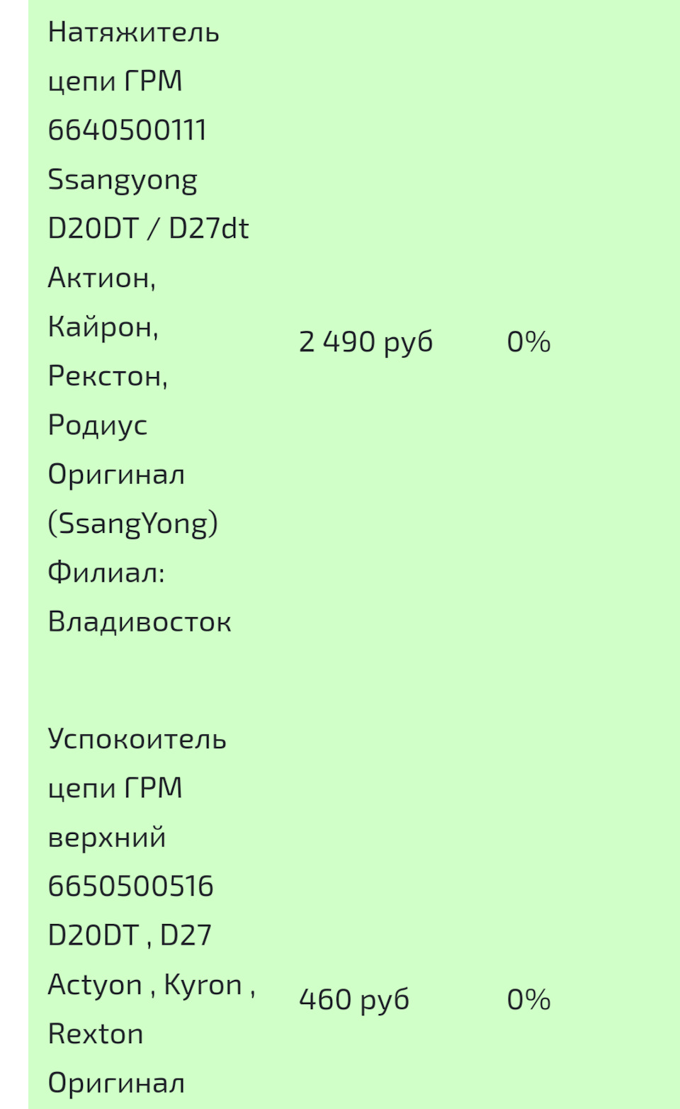 6640500111 Натяжитель цепи ГРМ SSANG YONG | Запчасти на DRIVE2