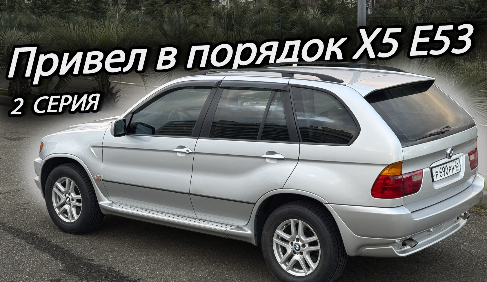 Привел в порядок BMW X5 E53 после покупки и теперь он почти идеален — BMW X5 (E53), 3 л, 2002 ...