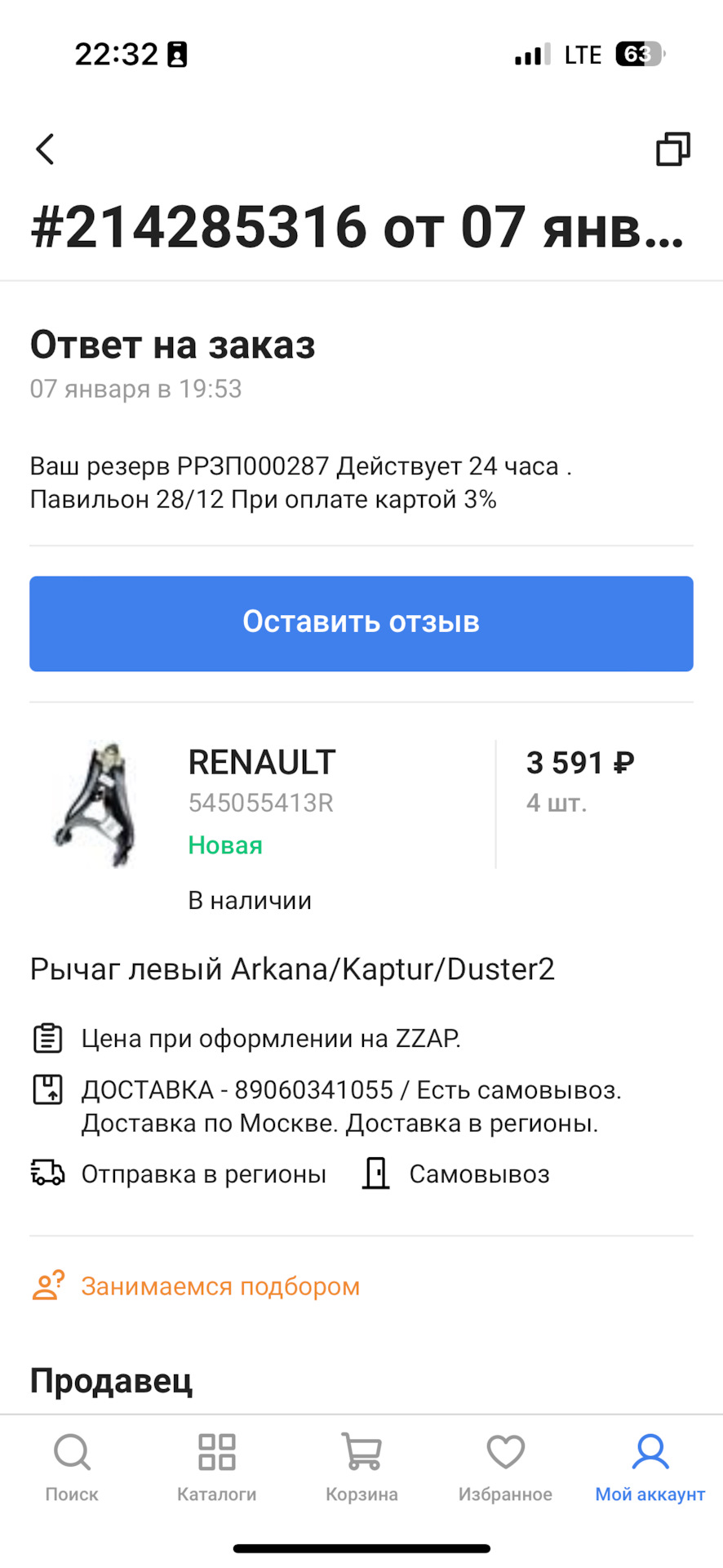 545055413R Рычаг ниж пер л RENAULT | Запчасти на DRIVE2