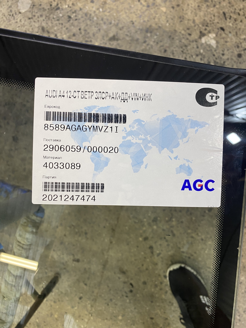 8589AGAGYMVZ1I AUDI A4 12-СТ ВЕТР ЗЛСР+АК+ДД+VIN+ИНК AGC GLASS | Запчасти на DRIVE2