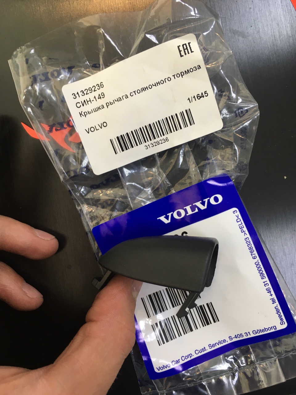 31329236 Крышка ручника Volvo | Запчасти на DRIVE2