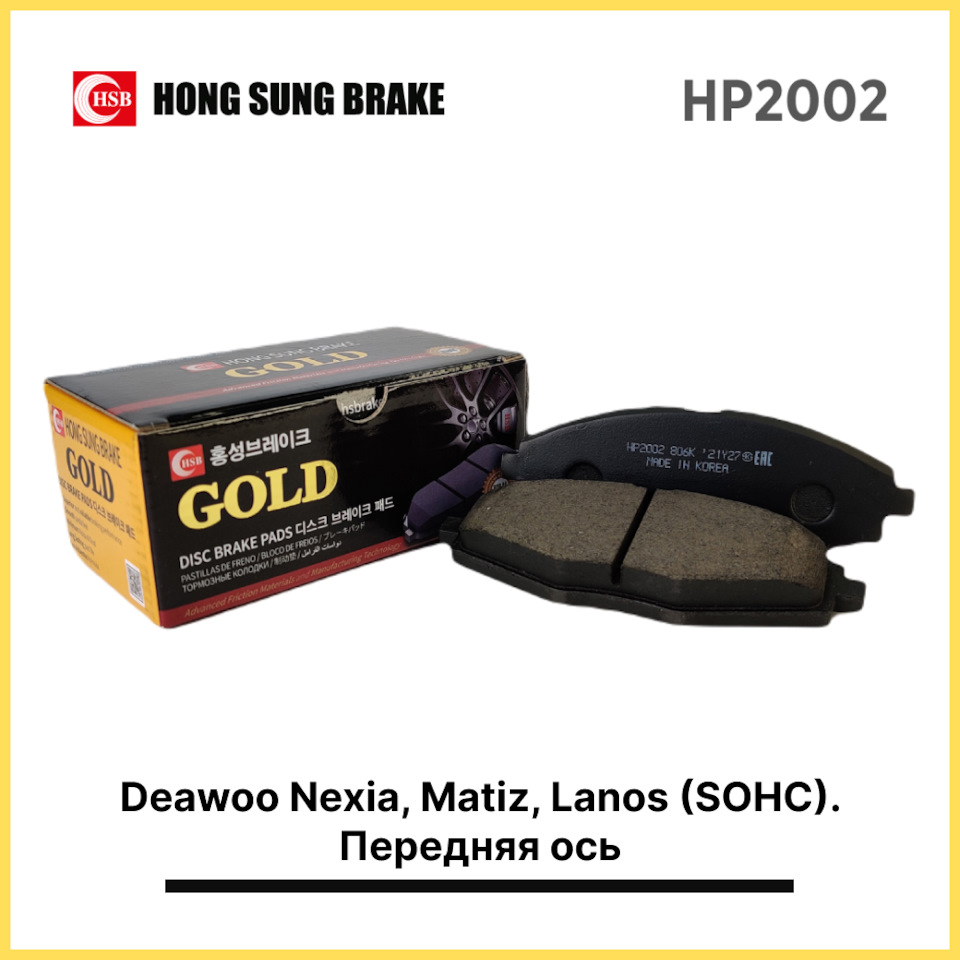 Тормозные колодки HSB HP2002 Deawoo Nexia, Matiz, Lanos (SOHC ...