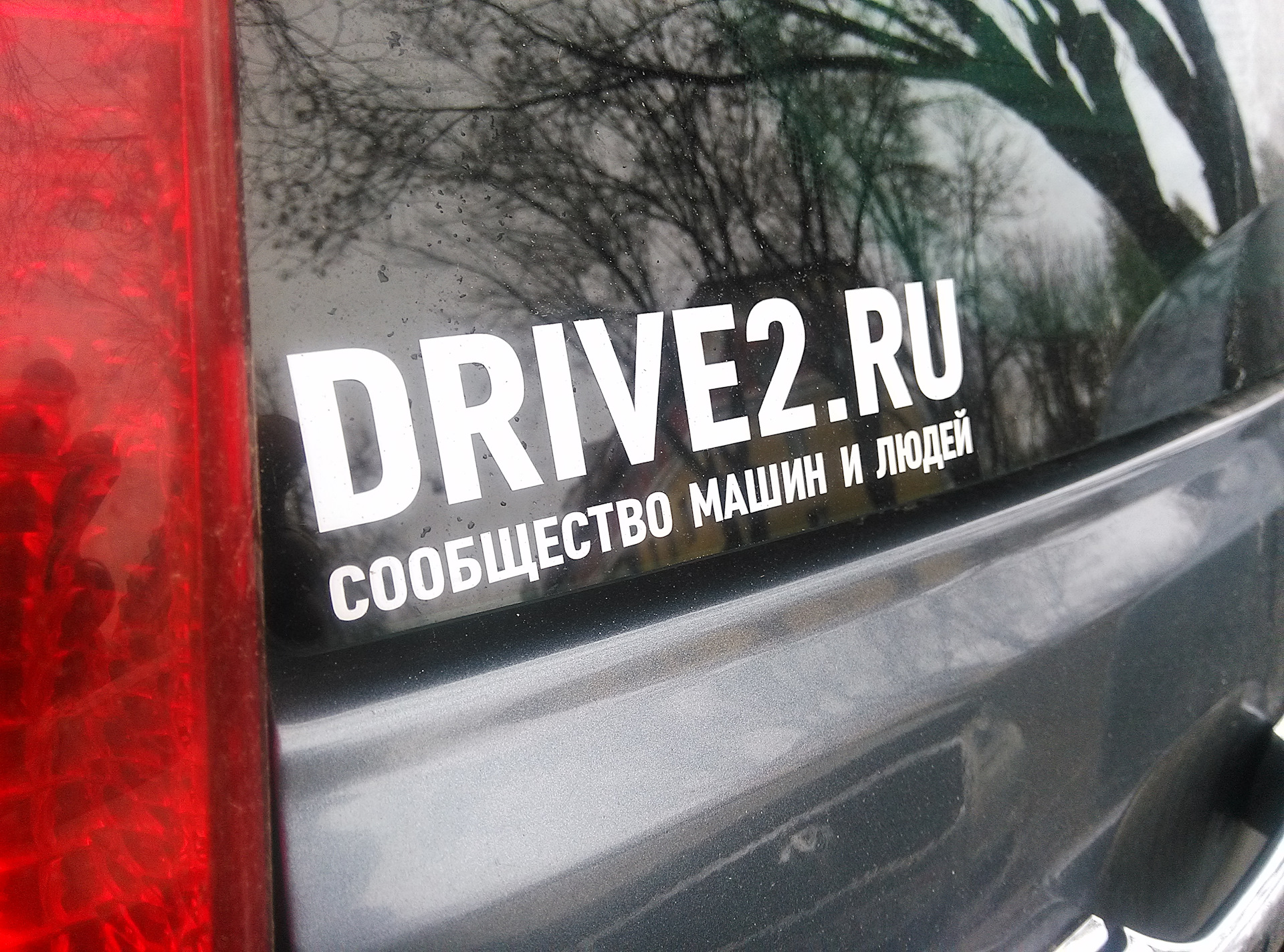 наклейка DRIVE2.RU — Honda CR-V (RD4/RD5/RD6/RD7), 2 л, 2006 года | аксессуары | DRIVE2
