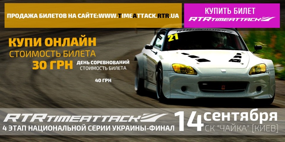 АНОНС: 14.09.2014 Финал RTR Time Attack 2014 — DRIVE2
