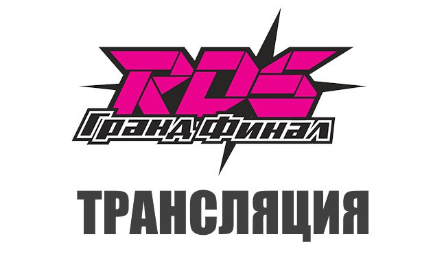 Трансляция Гранд Финала RDS! — DRIVE2