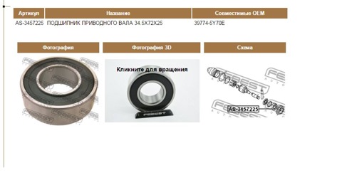 397745Y70E ПОДШИПНИК ПРИВОДНОГО ВАЛА 34.5X72X25. NISSAN INFINITI ...