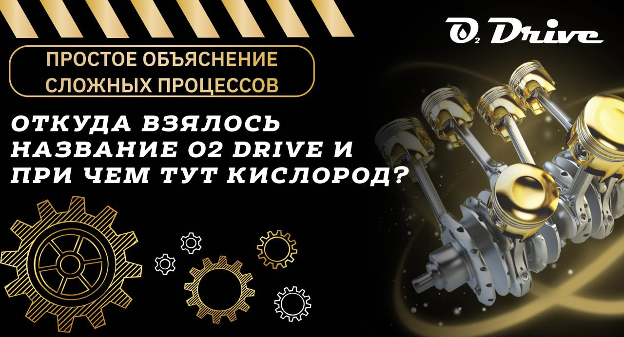 Почему продукты называются О2 Drive и при чем тут кислород? — O2 Drive на DRIVE2
