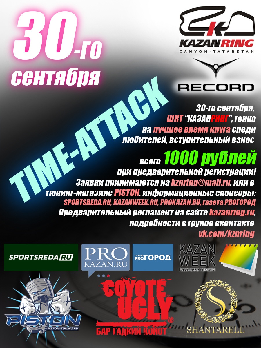 TIME-ATTACK 30 сентября +встреча ДРАЙВА! — Сообщество «DRIVE2 Казань» на DRIVE2