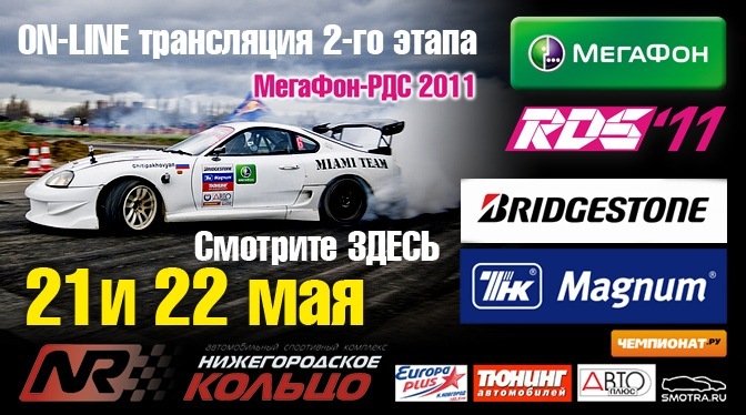 Он-лайн трансляция со 2-го этапа RDS в Нижнем Новгороде 21-22 мая — Сообщество «DRIVE2 ...