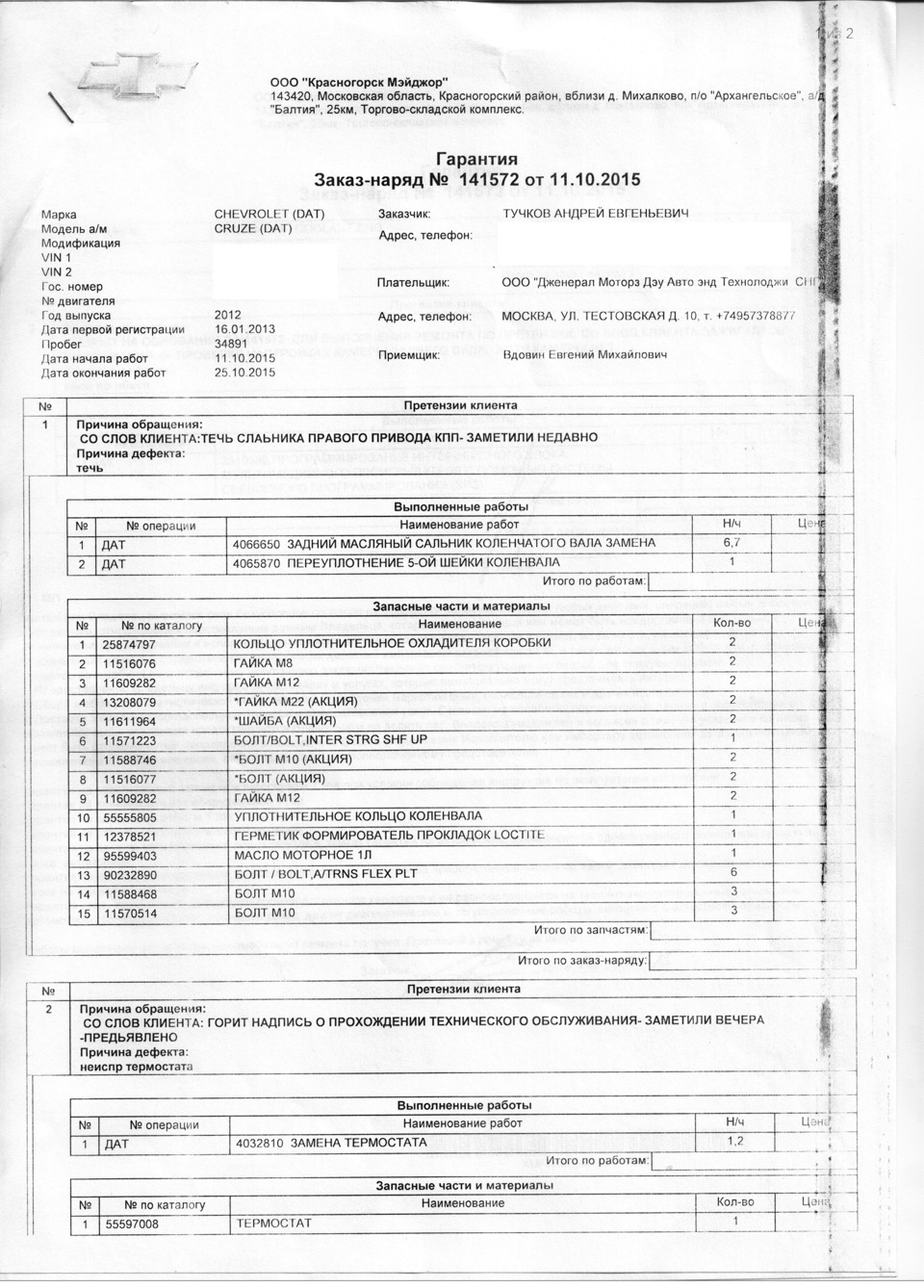 #3_Ремонт по гарантии и ТО 45000 — Chevrolet Cruze (1G), 1,8 л, 2012 ...