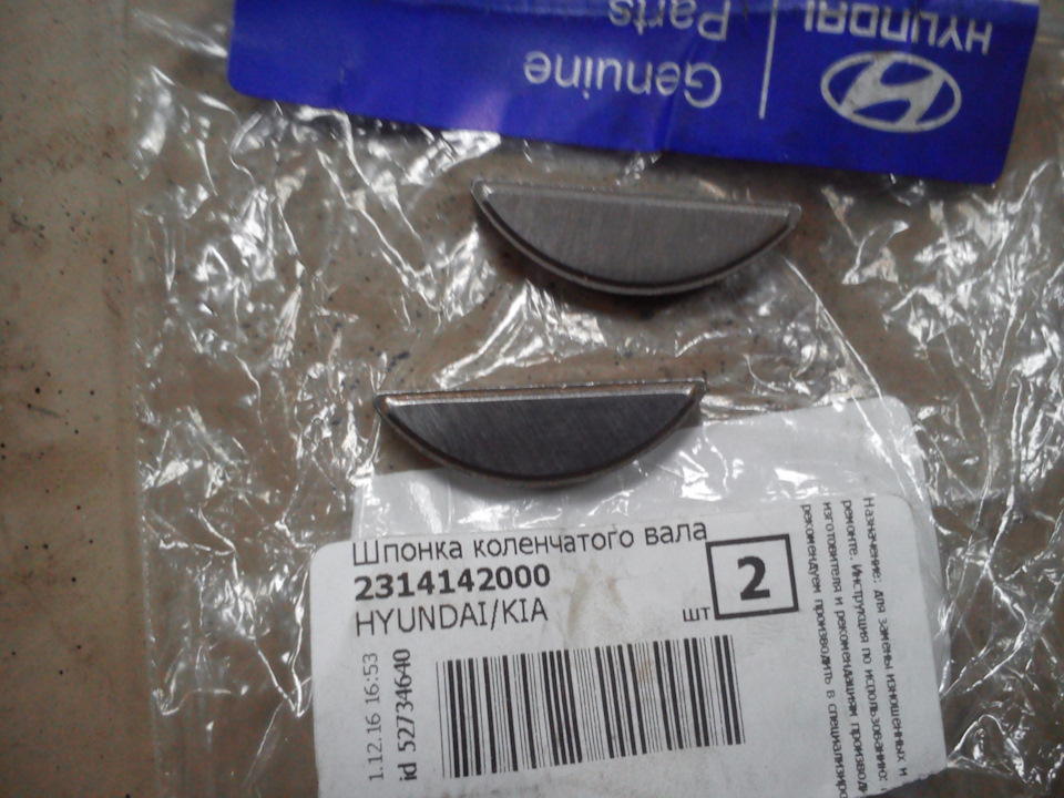 2314142000 ШПОНКА КОЛЕНВАЛА KIA HYUNDAI | Запчасти на DRIVE2