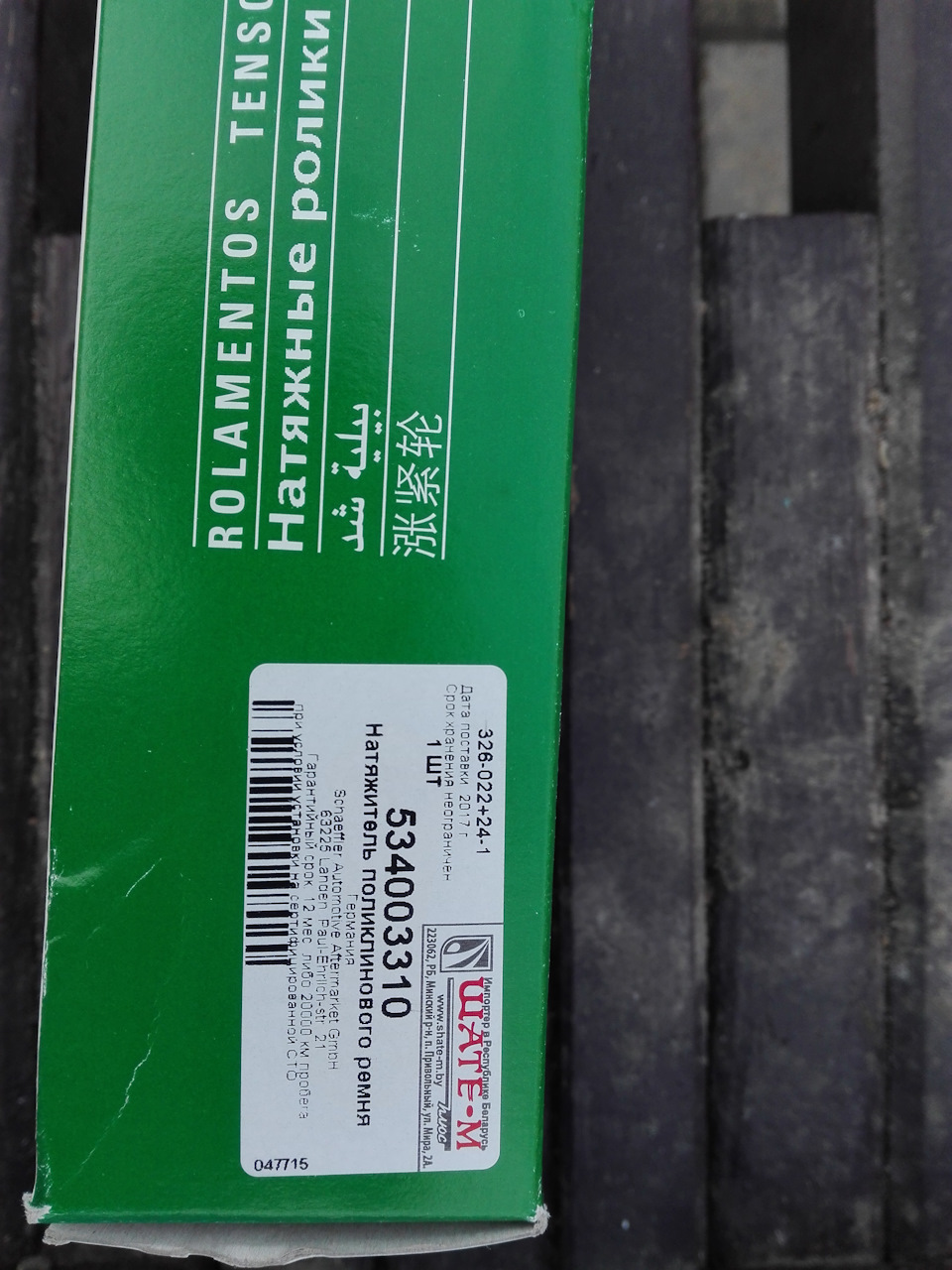 534003310 Натяжитель ремня, многоручейковый ремень INA | Запчасти на DRIVE2