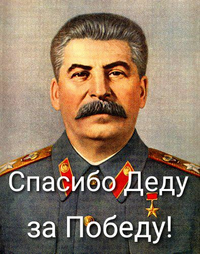 Спасибо товарищу Сталину за нашу Великую Победу! — DRIVE2