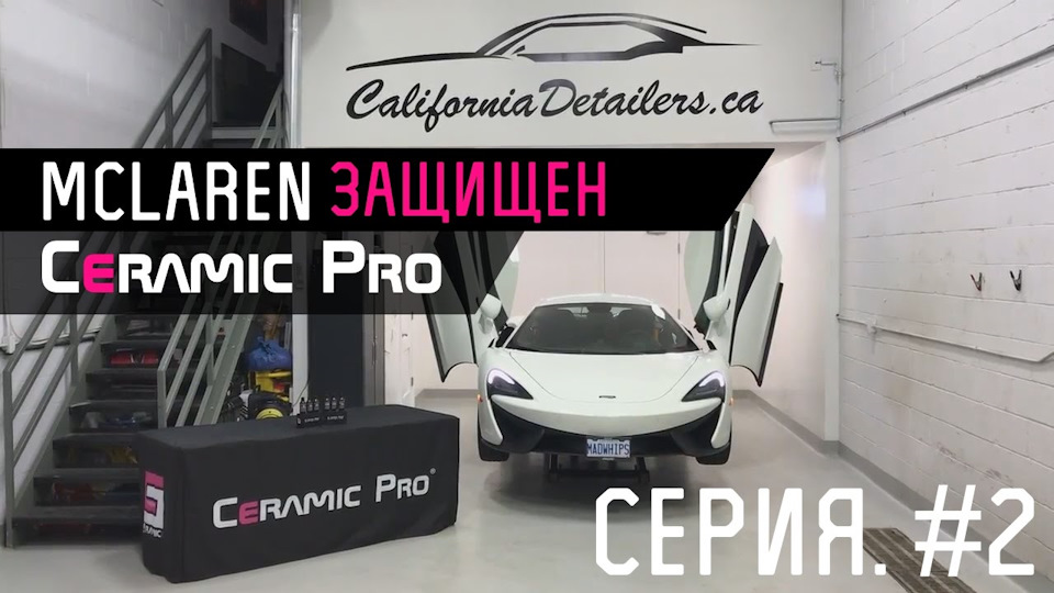 Защита McLaren составами Ceramic Pro в студии Madwhips -2 — CeramicPro на DRIVE2
