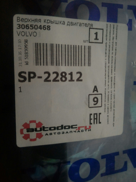 30650468 Крышка двигателя Volvo | Запчасти на DRIVE2